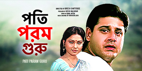 Pati Param Guru- Watch Bengali Movie Online| Bengali OTT KLiKK