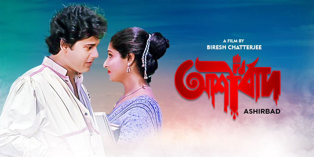 Ashirbad- Watch Bengali Movie Online| Bengali OTT KLiKK