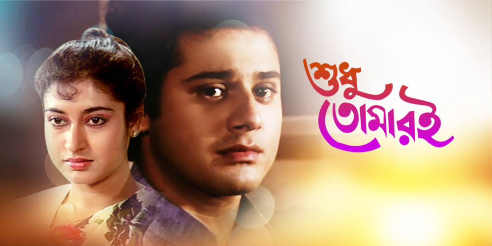 Sudhu Tomari- Watch Bengali Movie Online| Bengali OTT KLiKK