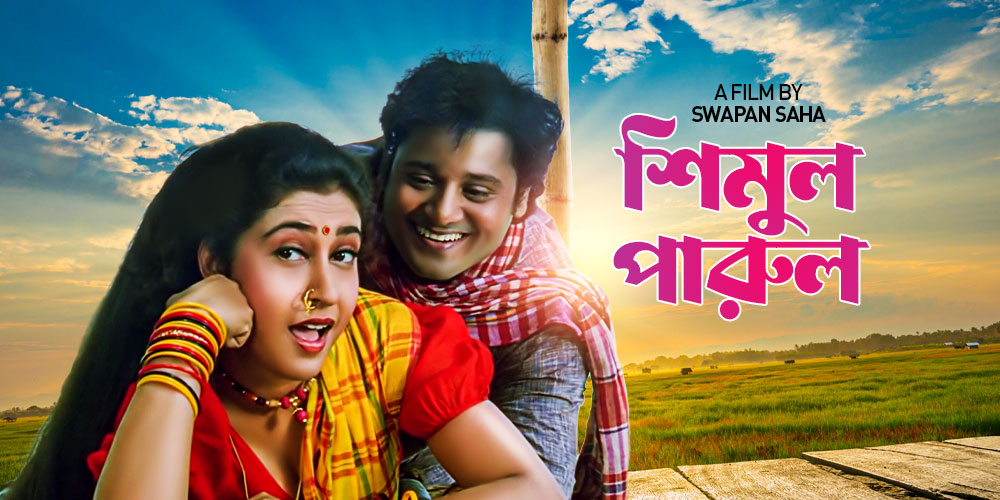 Simul Parul- Watch Bengali Movie Online| Bengali OTT KLiKK