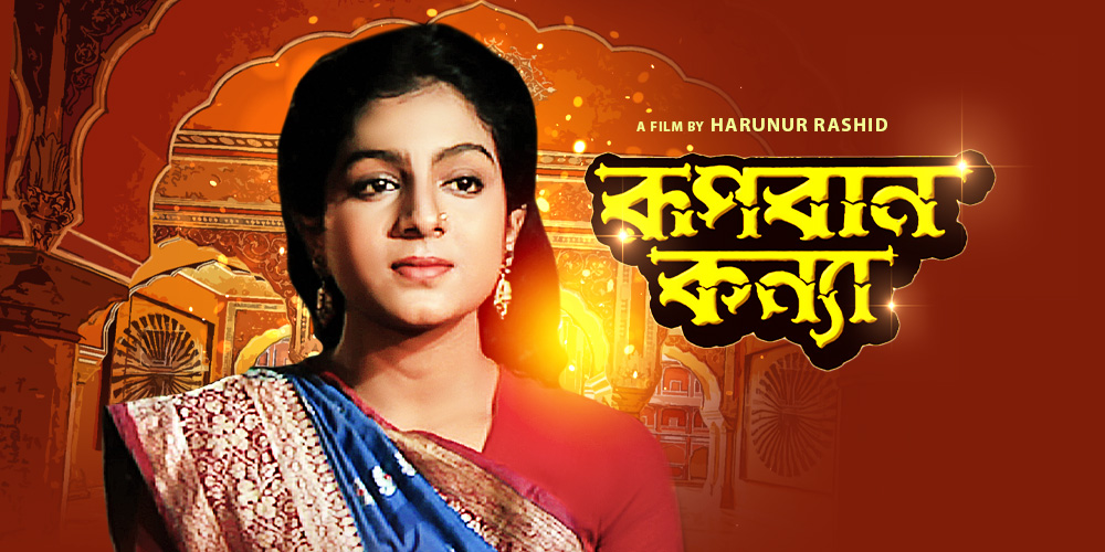 Rupban Kanya- Watch Bengali Movie Online| Bengali OTT KLiKK