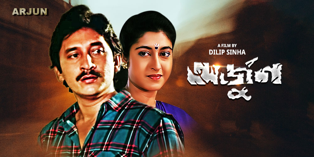 Arjun- Watch Bengali Movie Online| Bengali OTT KLiKK