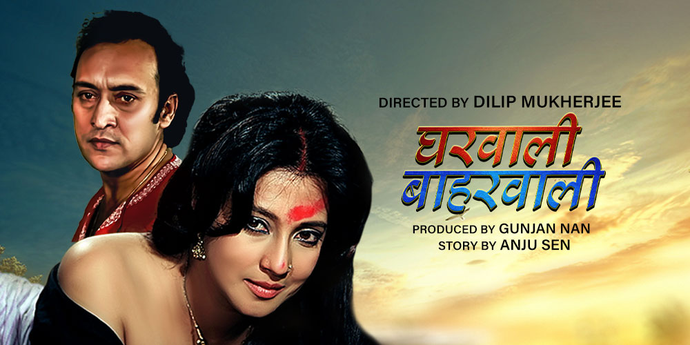 Gharwali Baharwali- Watch Bengali Movie Online| Bengali OTT KLiKK
