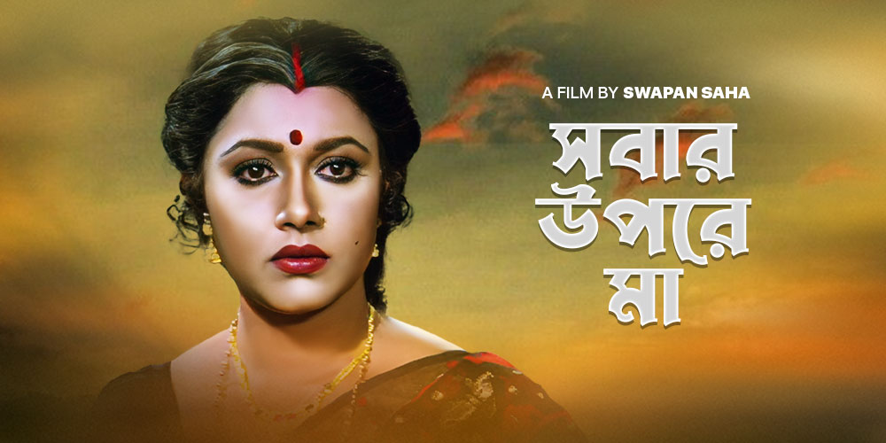 Sabar Upare Maa- Watch Bengali Movie Online| Bengali OTT KLiKK