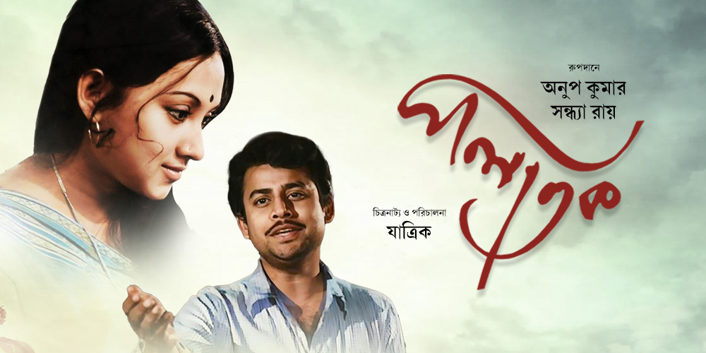 Palatak- Watch Bengali Movie Online| Bengali OTT KLiKK