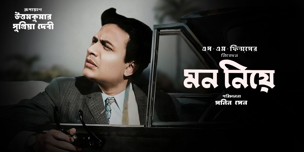 Mon Niye- Watch Bengali Movie Online| Bengali OTT KLiKK