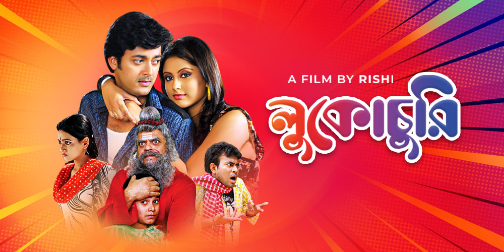 Lukochurii- Watch Bengali Movie Online| Bengali OTT KLiKK