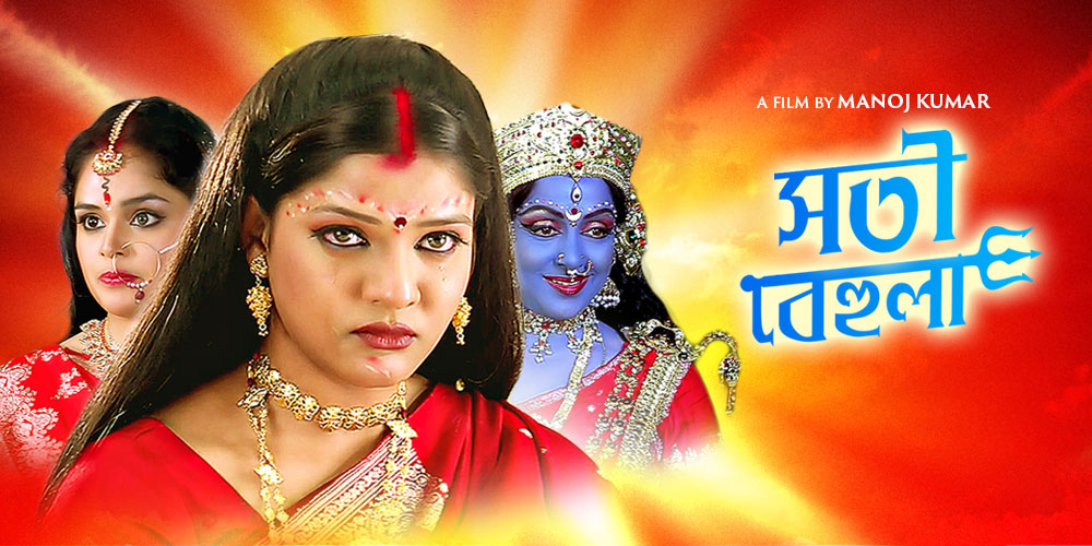 Sati Behula- Watch Bengali Movie Online| Bengali OTT KLiKK