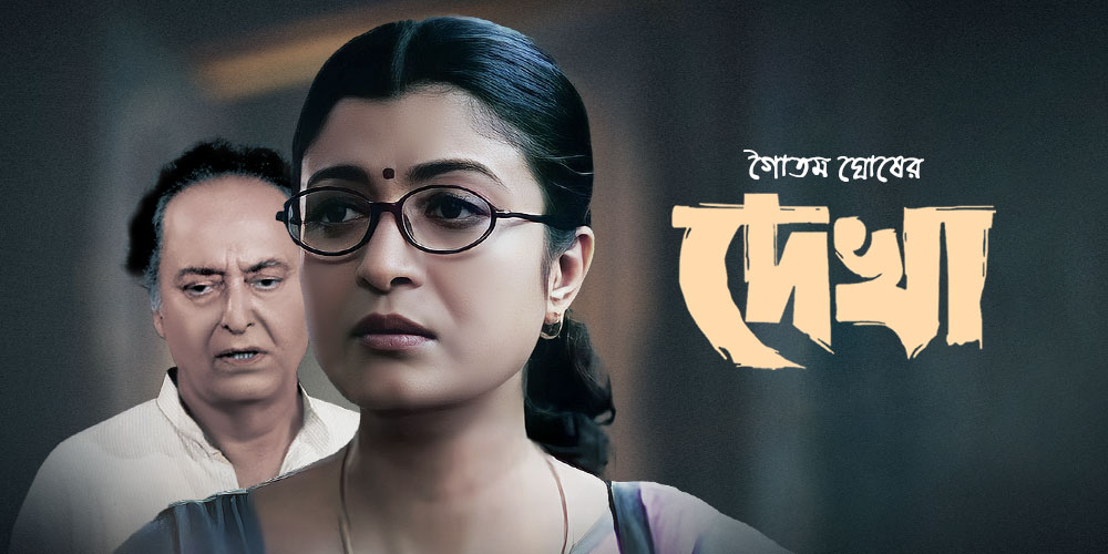 Dekha- Watch Bengali Movie Online| Bengali OTT KLiKK