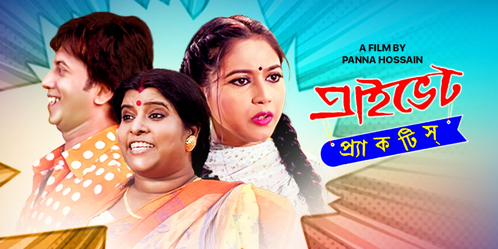 Private Practice- Watch Bengali Movie Online| Bengali OTT KLiKK