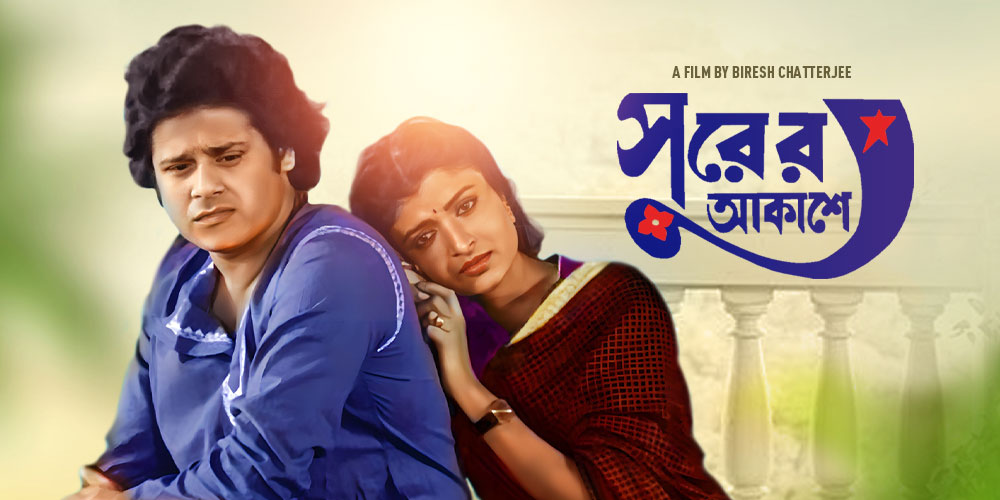Surer Akashe- Watch Bengali Movie Online| Bengali OTT KLiKK