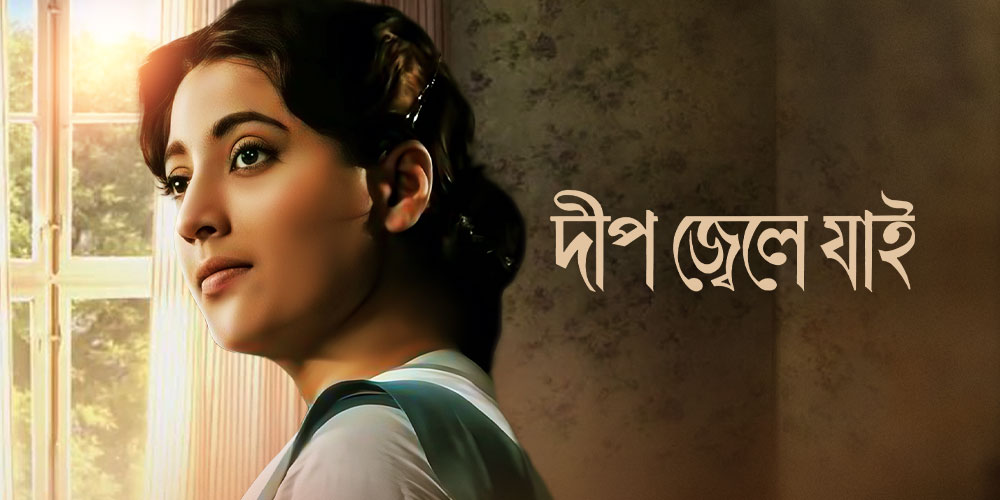 Deep Jele Jai- Watch Bengali Movie Online| Bengali OTT KLiKK