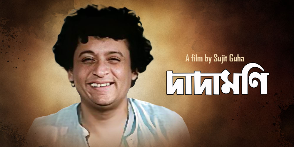Dadamoni- Watch Bengali Movie Online| Bengali OTT KLiKK