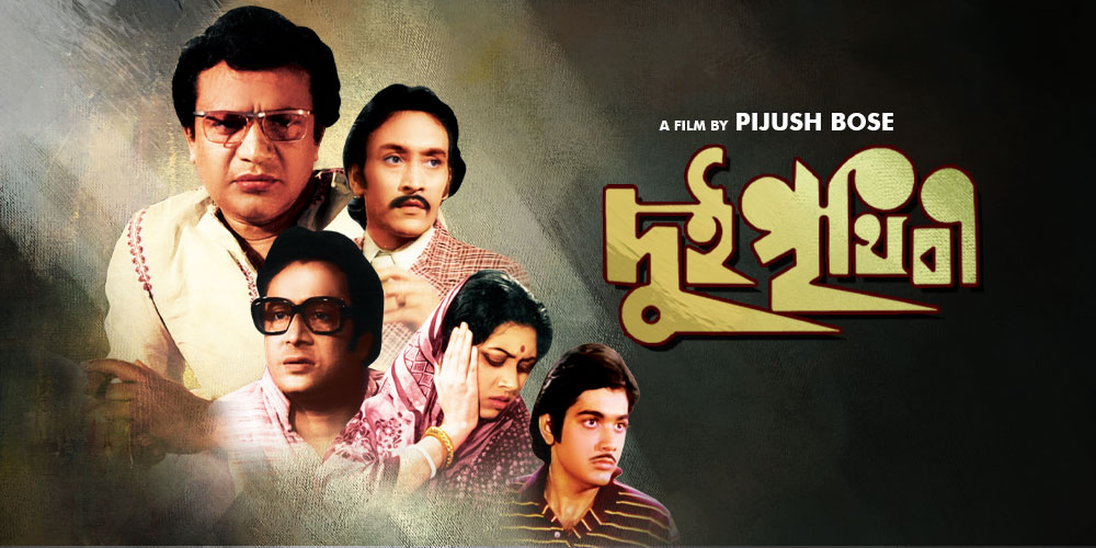Dui Prithibi- Watch Bengali Movie Online| Bengali OTT KLiKK