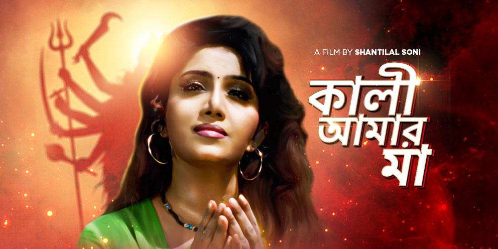 Kali Aamar Maa- Watch Bengali Movie Online| Bengali OTT KLiKK
