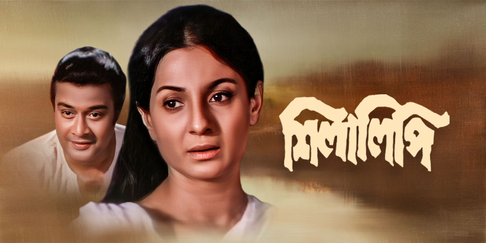 Shilalipi- Watch Bengali Movie Online| Bengali OTT KLiKK