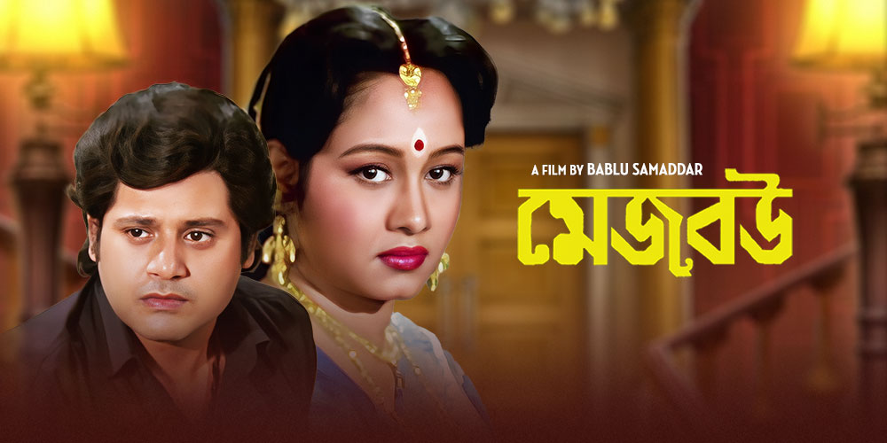Mejo Bou- Watch Bengali Movie Online| Bengali OTT KLiKK