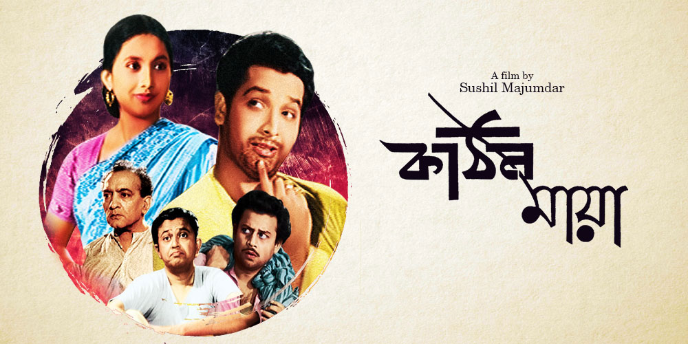 Kathin Maya- Watch Bengali Movie Online| Bengali OTT KLiKK