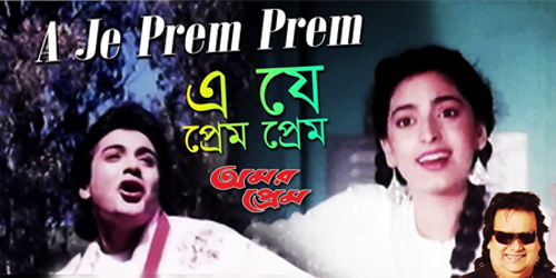 E Je Prem Prem Amar Prem- Watch Bengali Video song Online| Bengali OTT ...