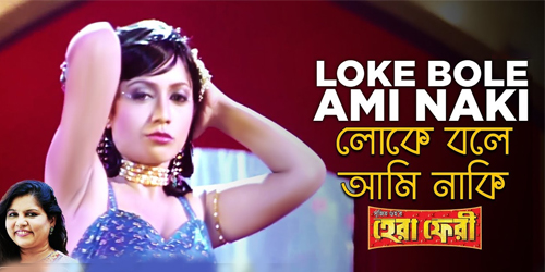 Loke Bole Ami Naki- Watch Bengali Video song Online| Bengali OTT KLiKK
