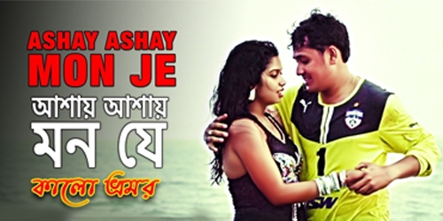 Ashay Ashay Mon Je- Watch Bengali Video song Online| Bengali OTT KLiKK