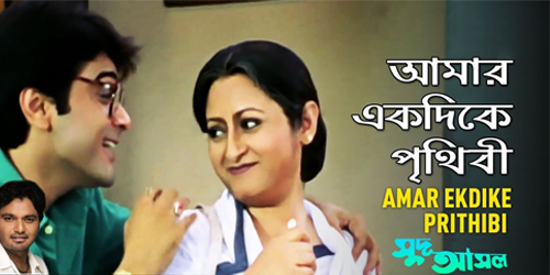 Amar Ekdike Prithibi- Watch Bengali Video song Online| Bengali OTT KLiKK