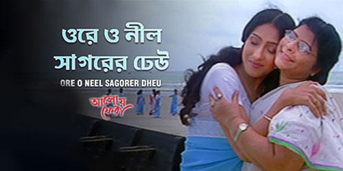 Ore O Neel Sagorer Dheu- Watch Bengali Video song Online| Bengali OTT KLiKK