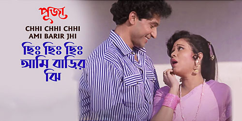 Chhi Chhi Chhi Ami Barir Jhi- Watch Bengali Video song Online| Bengali ...