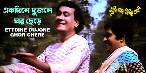 Ettdine Dujone Ghor Chere- Watch Bengali Video song Online| Bengali OTT ...