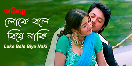 Loke Bole Biye Naki- Watch Bengali Video song Online| Bengali OTT KLiKK