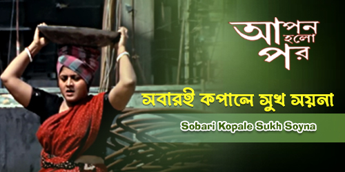 Sobari Kopale Sukh Soyna- Watch Bengali Video song Online| Bengali OTT ...