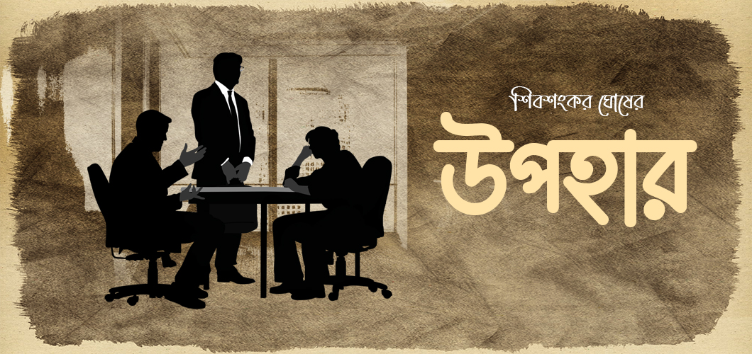 Upohar- Watch Bengali Audio Story Online| Bengali OTT KLiKK