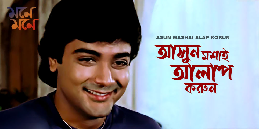 Asun Mashai Alap Korun- Watch Bengali Video song Online| Bengali OTT KLiKK