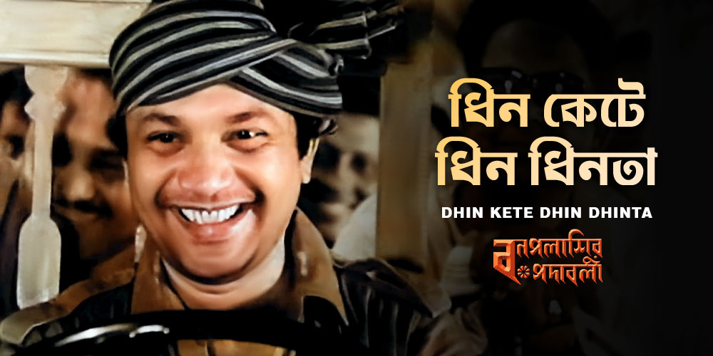 Dhin Kete Dhin Dhinta- Watch Bengali Video song Online| Bengali OTT KLiKK