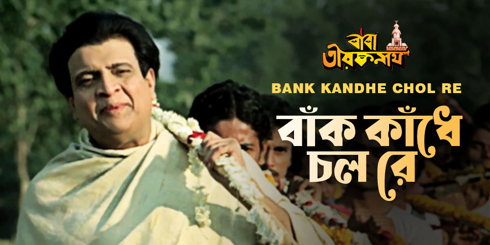 Bankh Kandhe Chol Re- Watch Bengali Video song Online| Bengali OTT KLiKK