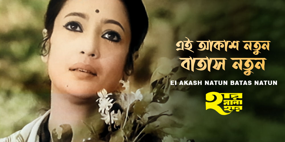 Ei Aakash Natun Batash- Watch Bengali Video song Online| Bengali OTT KLiKK
