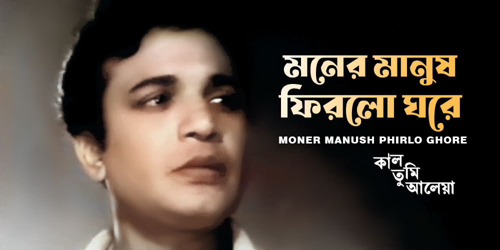Moner Manush Phirlo Ghore- Watch Bengali Video song Online| Bengali OTT ...