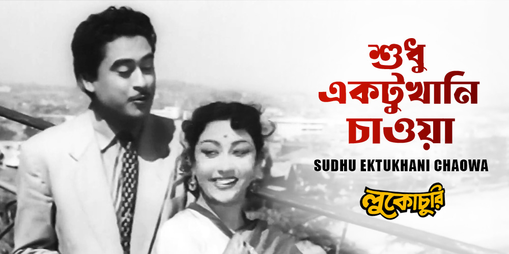 Sudhu Ektukhani Chaowa- Watch Bengali Video song Online| Bengali OTT KLiKK