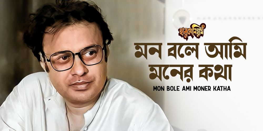 Mon Bole Ami Moner Katha (Duet)- Watch Bengali Video song Online ...