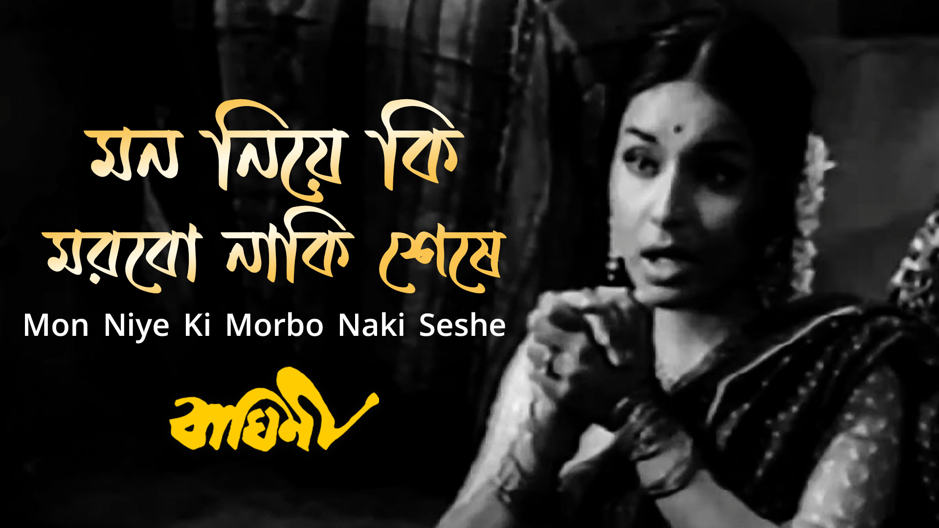 Mon Niye Ki Morbo Naki Seshe- Watch Bengali Video song Online| Bengali ...